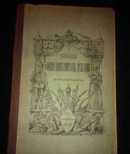 Старинная книга. 19 век