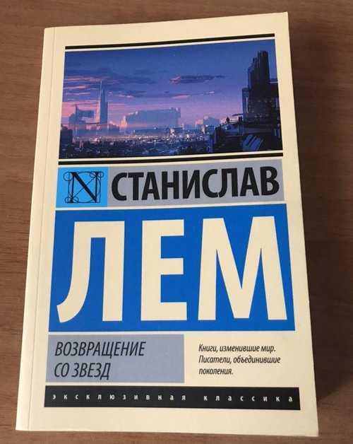 С. Лем «Возвращение со звёзд»