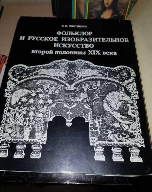 Плотников В.И. Фольклор и русское изобразительное