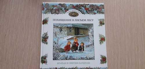 Книга "Похищение в лисьем лесу", новогодняя книга