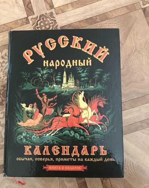 Книга русский народный календарь