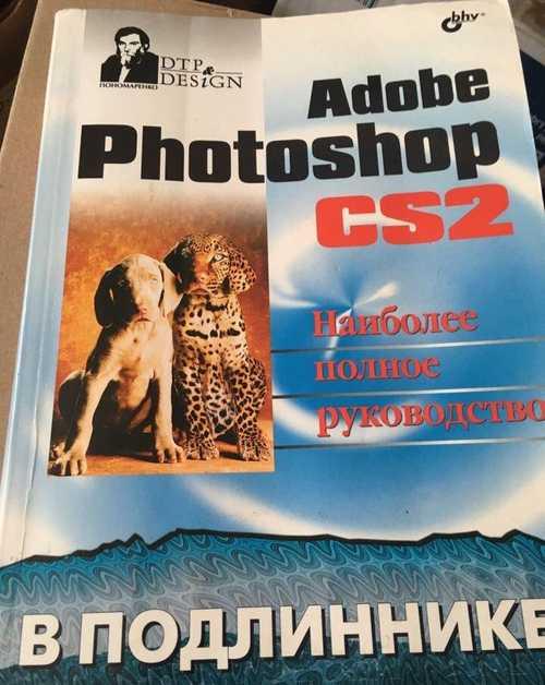 Adobe Photoshop CS2 книга