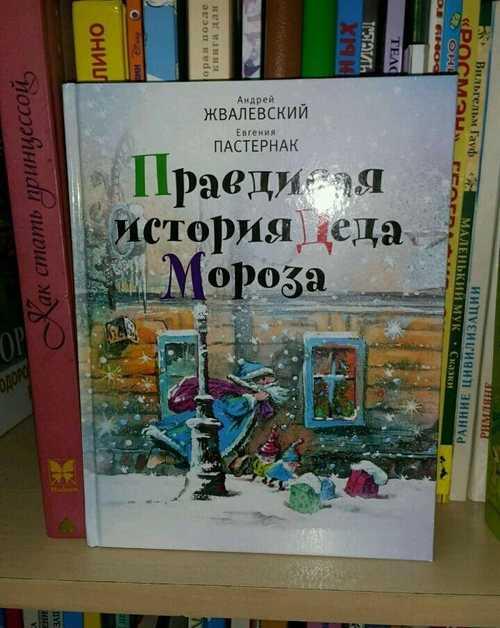 Жвалевский А.В., Пастернак Е.Б. Правдивая история