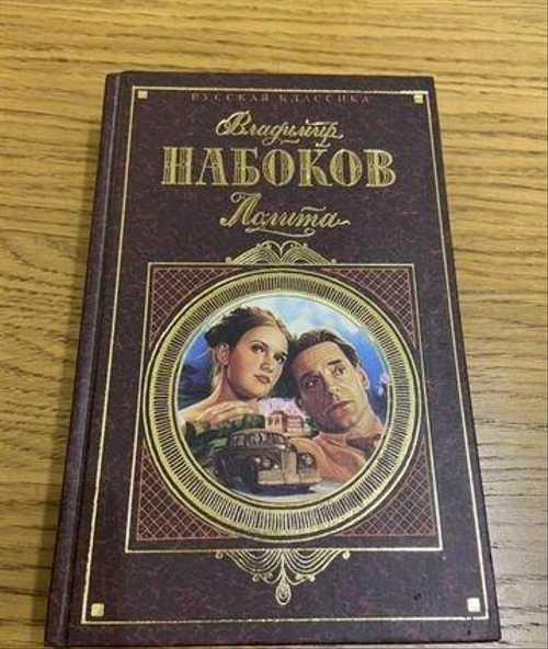 Книга Набоков «Лолита»