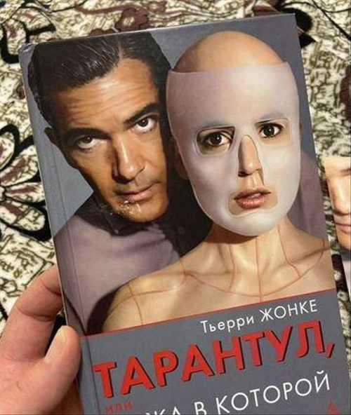 Тьерри Жонке. тарантул или Кожа, в которой я живу