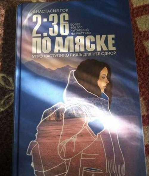 2 36 по аляске книга. 2:36 По Аляске 2 том. 2:36 По Аляске аудиокнига. Книга Эксмо 2:36 по Аляске.