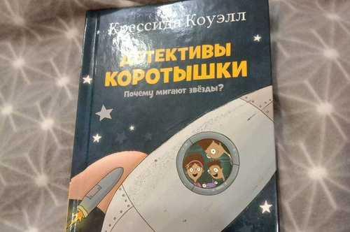 Книга Крессида Коуэлл "Детективы коротышки"