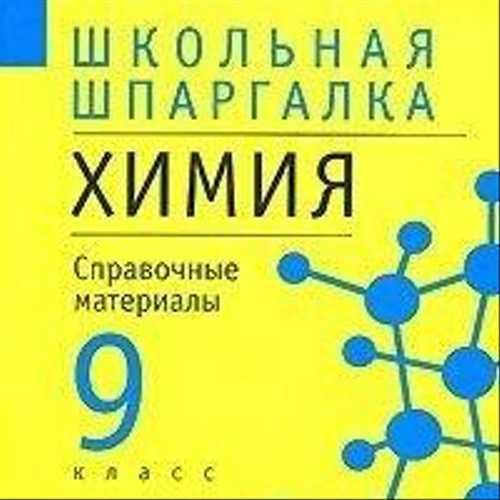 Школьный справочник по химии. Химия справочные материалы. Химия Леенсон. Химия книга для детей 9 класса.