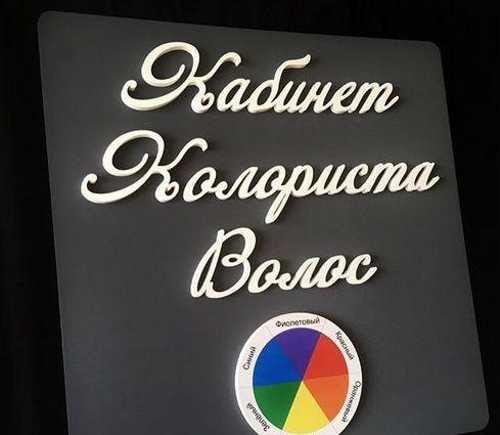 Вывеска из дерева «Колорист»