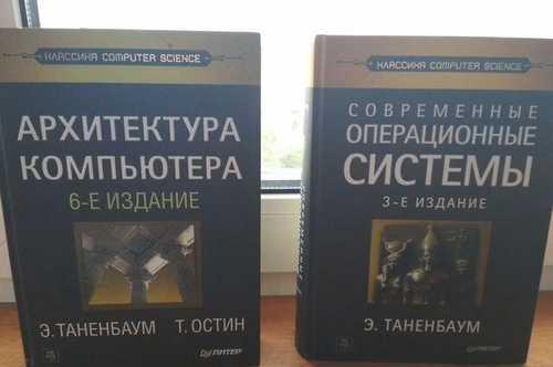 Таненбаум э остин т архитектура компьютера 6 е изд спб питер 2013 816 с