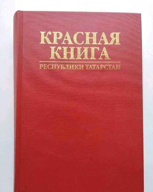Красная книга Республики Татарстан 2-е изд