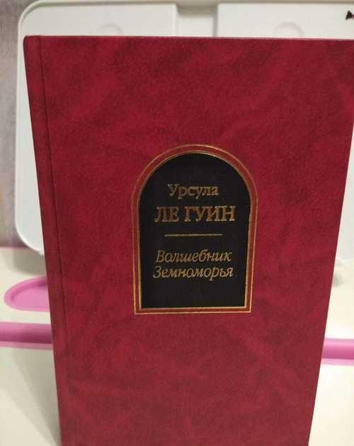 Волшебник Земноморья. У. легуин