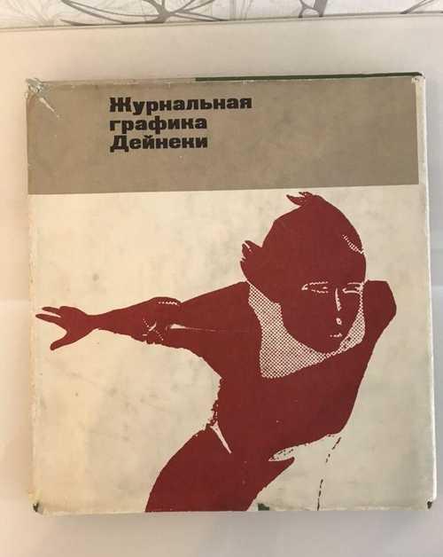 Журнальная графика Дайнеки 1979 г