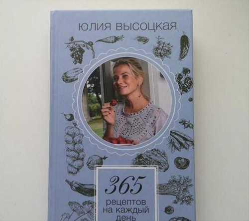 Юлия Высоцкая: 365 рецептов на каждый день