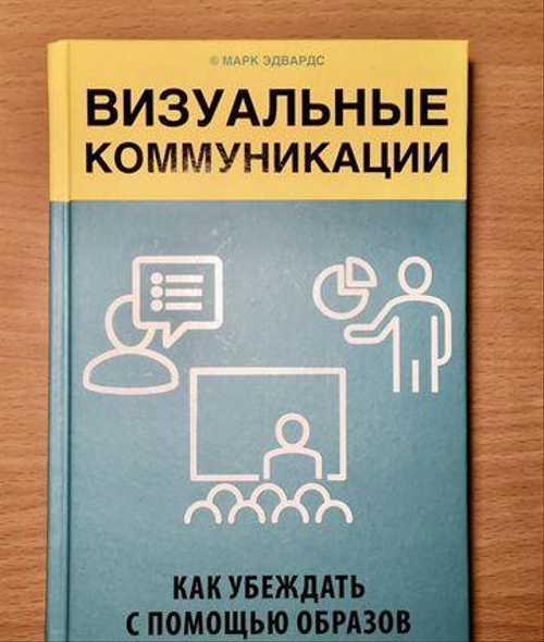 Книга Марк Эдвардс Визуальные коммуникации
