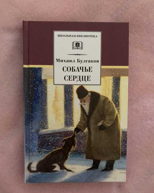 Книга «Собачье сердце»