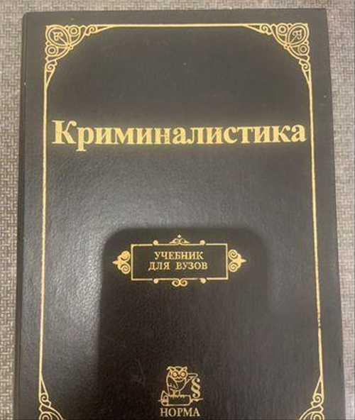 Криминалистика учебник