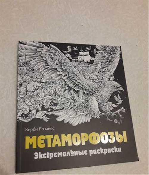 "Метаморфозы" экстремальные раскраски