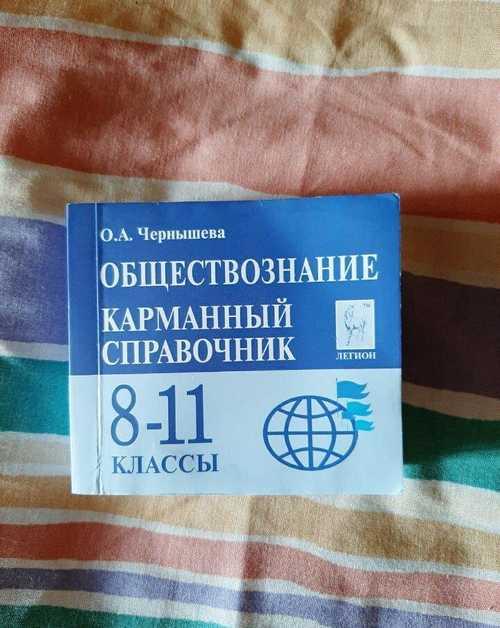 Карманный справочник Обществознание. Карманный справочник ЕГЭ Обществознание.