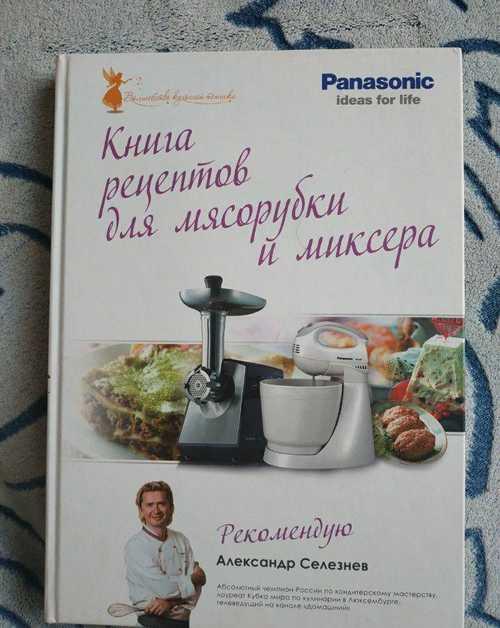 Книга рецептов для мясорубки и миксера