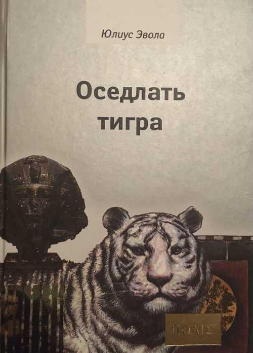 Книга «Оседлать тигра» Юлиус Эвола