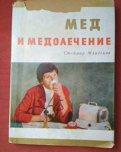 Мед и медолечение. 1969г