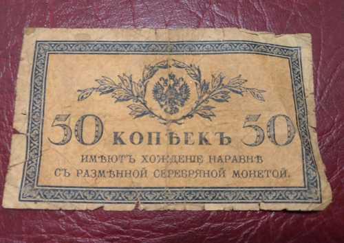 Казначейский знак 50 копеек 1915 г