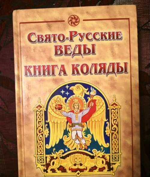 Книга коляды. Свято русские веды. Русские веды книга. Свято-русские веды. Книга Велеса книга.