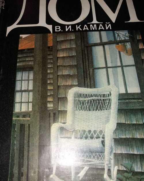 Книга очень познавательная "Дом"