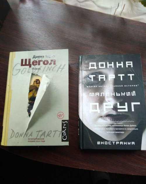 Донна Тартт 2 книги