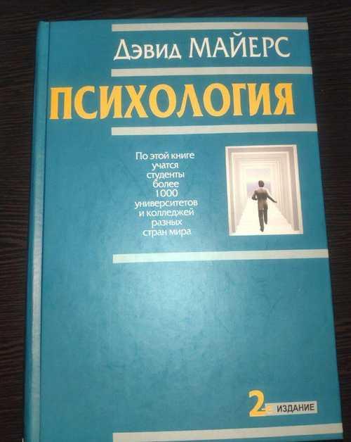 Книга "Психология" Д. Майерс