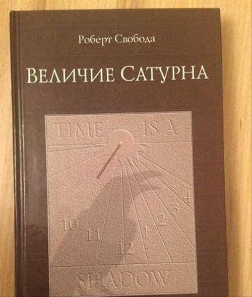 Книга Величие Сатурна, автор Роберт Свобода