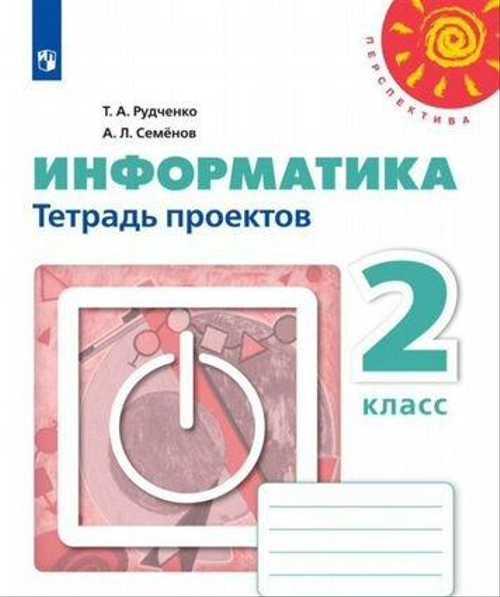 Информатика тетрадь 2