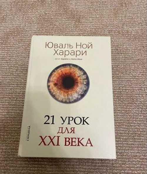 Харари 21 урок для 21 века. Юваль Ной Харари 21 урок для 21 века. Юваль Ной Харари - 21 урок для XXI века библиотека искусственная кожа. Demonic Mind of Yuval Noah Harari images.