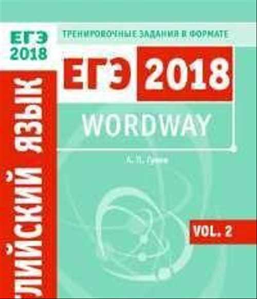 Егэ 2018. Английский язык. Wordway. Тренировочные задания в формате егэ. Словообразование. Vol. 2. фгос