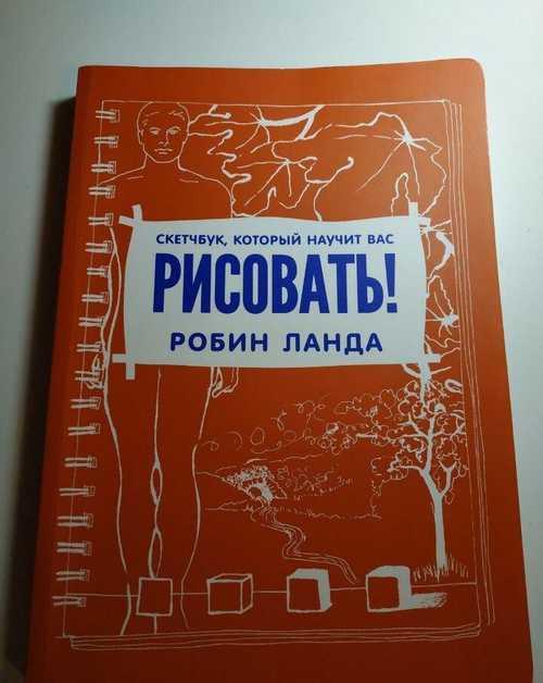 Робин ланда скетчбук который научит вас рисовать