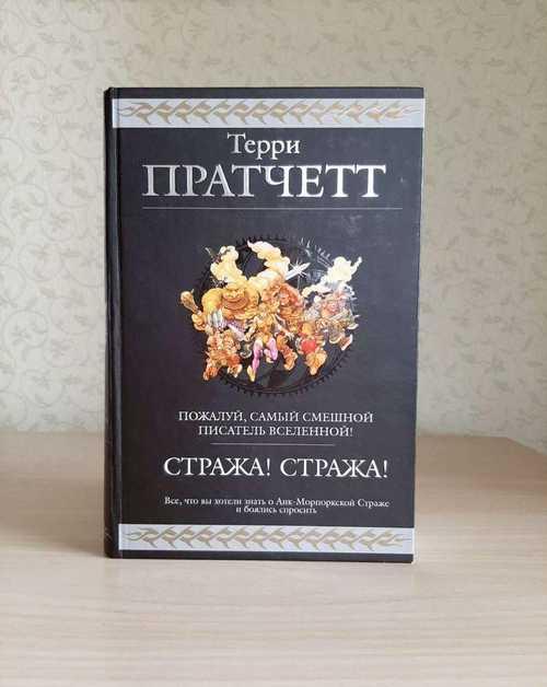Книга Терри Пратчетт,стражастража