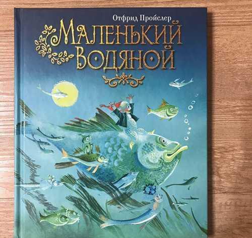 Детская книга («Маленький водяной», Отфрид Пройсле