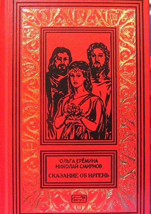 "Сказание об Иргень". Н. Смирнов, О. Ерёмина