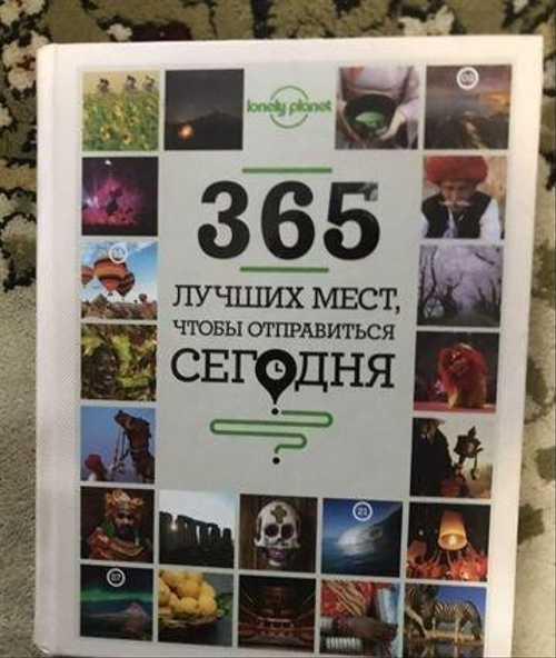 365 лучших мест, чтобы отправиться Сегодня | Festima.Ru - Мониторинг объявлений