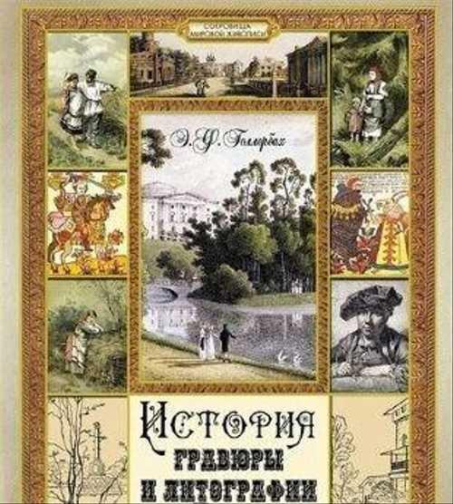 История гравюры и литографии в России