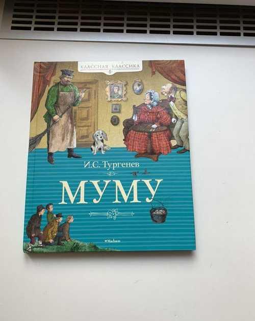 Книга И.С.Тургенев «Муму»