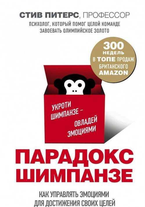 Парадокс шимпанзе. Как управлять эмоциями для дост