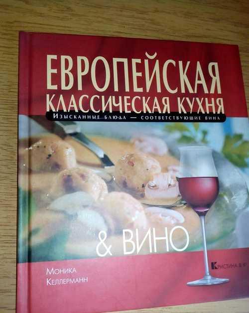 Книга "Европейская классическая кухня и вино"