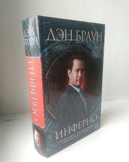 Инферно - Дэн Браун