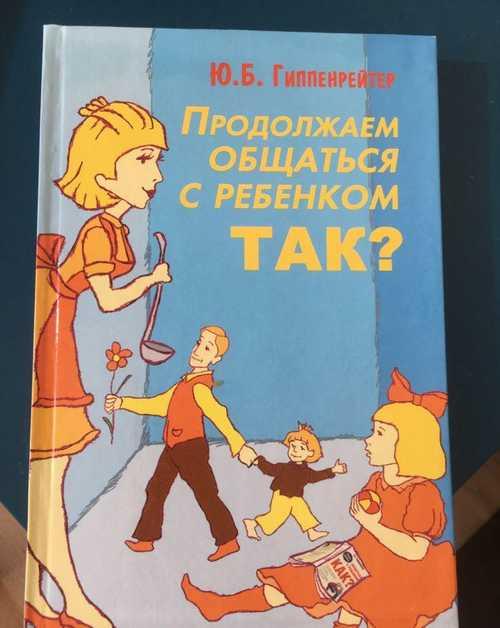 Ю.Б. Гиппенрейтер Общаться с ребенком. Как Книга