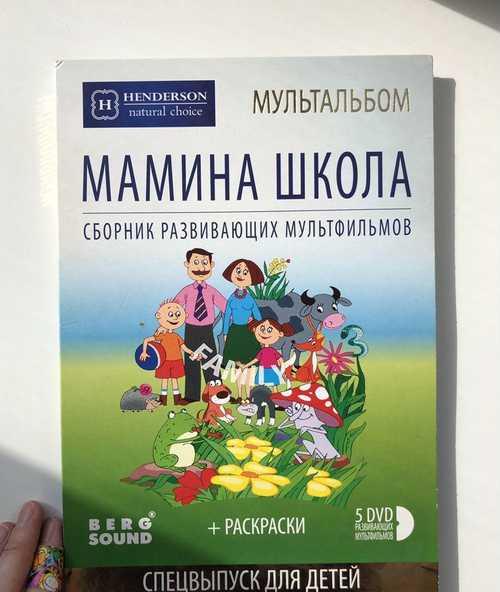 Сборник развивающих мультфильмов «Мамина Школа» от