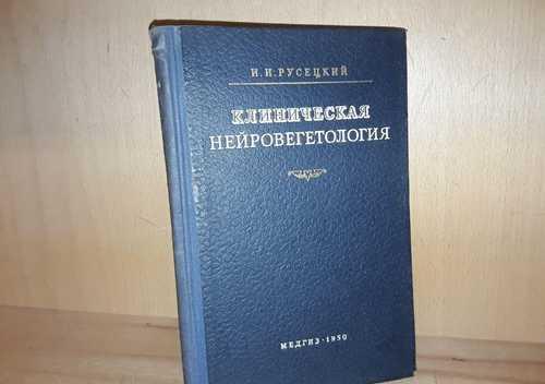 Русецкий И.И. Клиническая нейровегетология