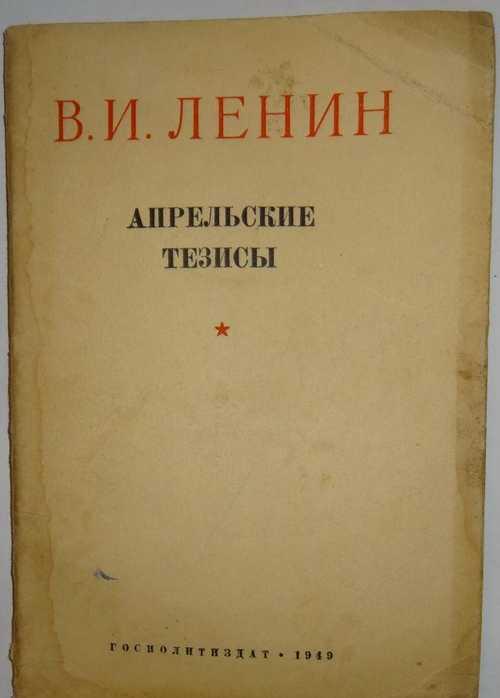 Брошюра Ленин Апрельские тезисы 1949