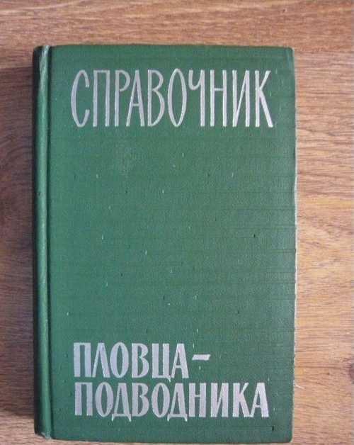 Книга Справочник пловца-подводника 1968г